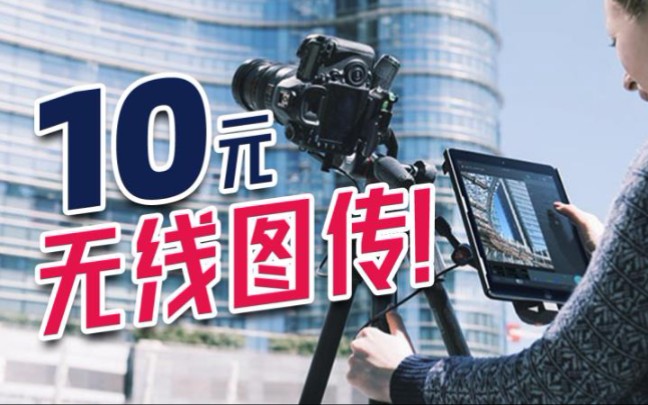 10元钱单反无线图传解决方案-dlsr controller无线路由