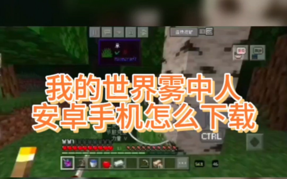 我的世界雾中人安卓手机怎么下载_哔哩哔哩bilibili_我的世界