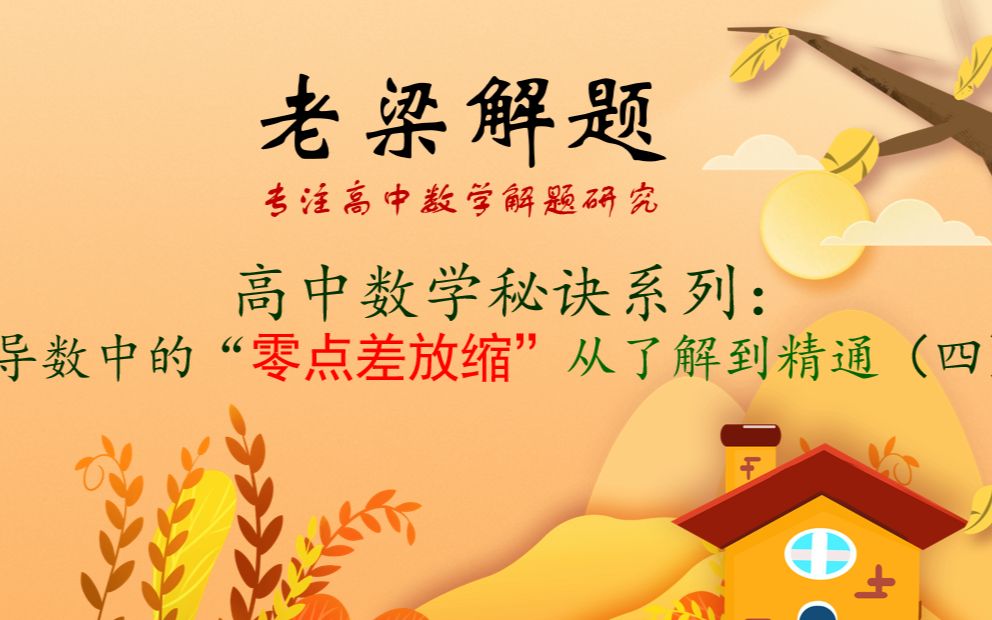 高中数学秘诀系列:导数中的“零点差放缩”从了解到精通(四)