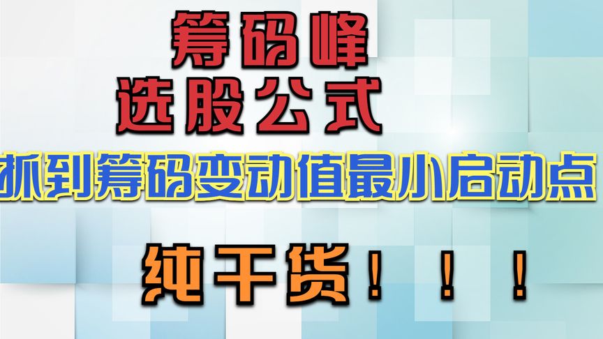 用筹码峰选股公式,抓到筹码变动值最小的启动点!纯干货分享