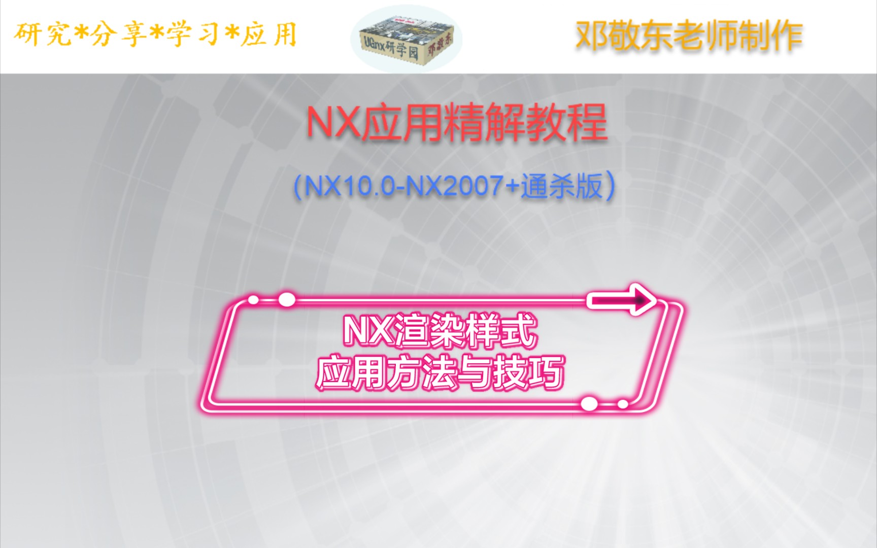 【UG NX应用精解教程*入门篇(NX10.0-NX2007+通杀版)】NX渲染...