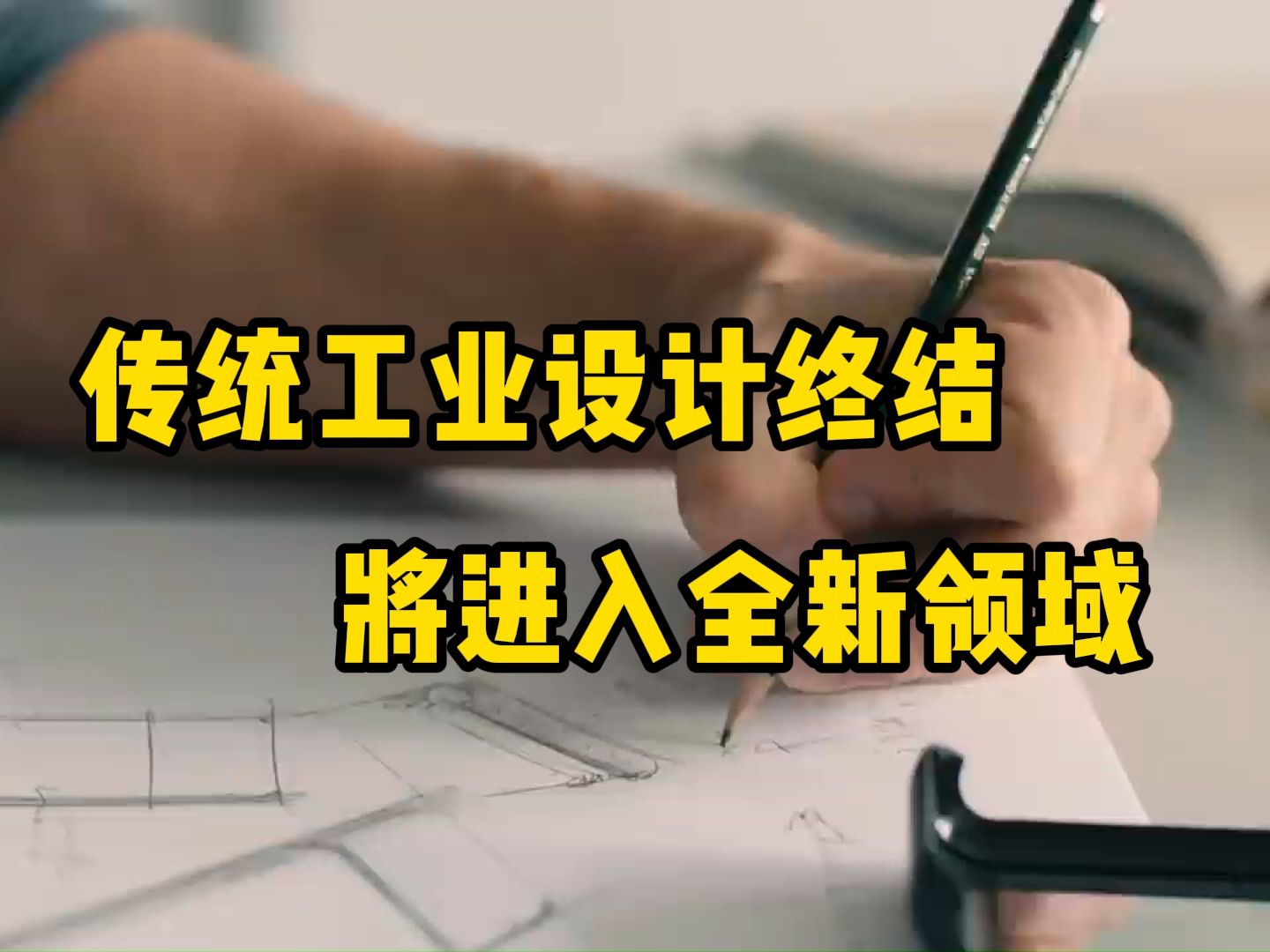 【工业设计杂谈】传统的工业设计已经结束,迈入新的阶段