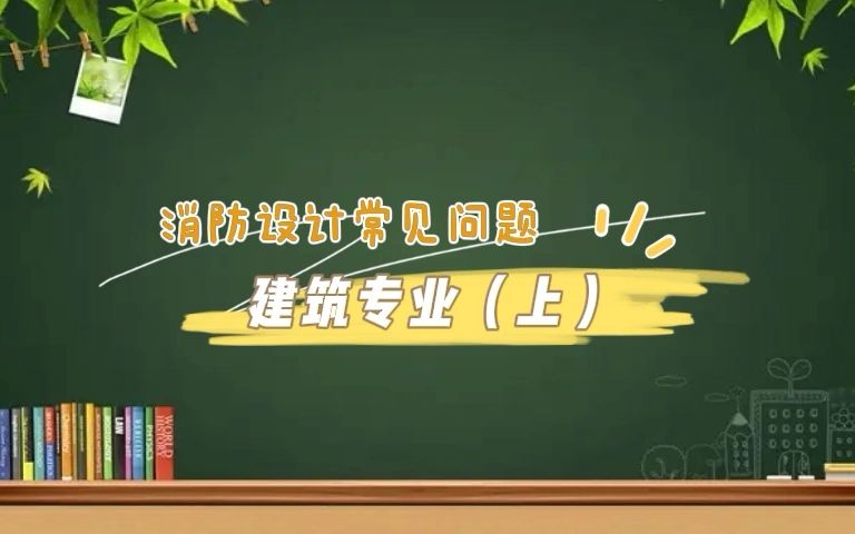 第91集|建筑专业消防设计常见问题(上)