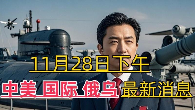 11月28日下午3点俄乌冲突最新消息