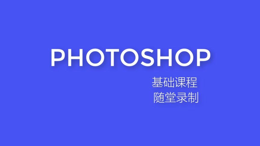 PHOTOSHOP 基础入门课程第十节蒙版的分类
