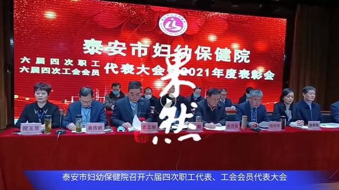 果然|泰安市妇幼保健院召开六届四次职代会