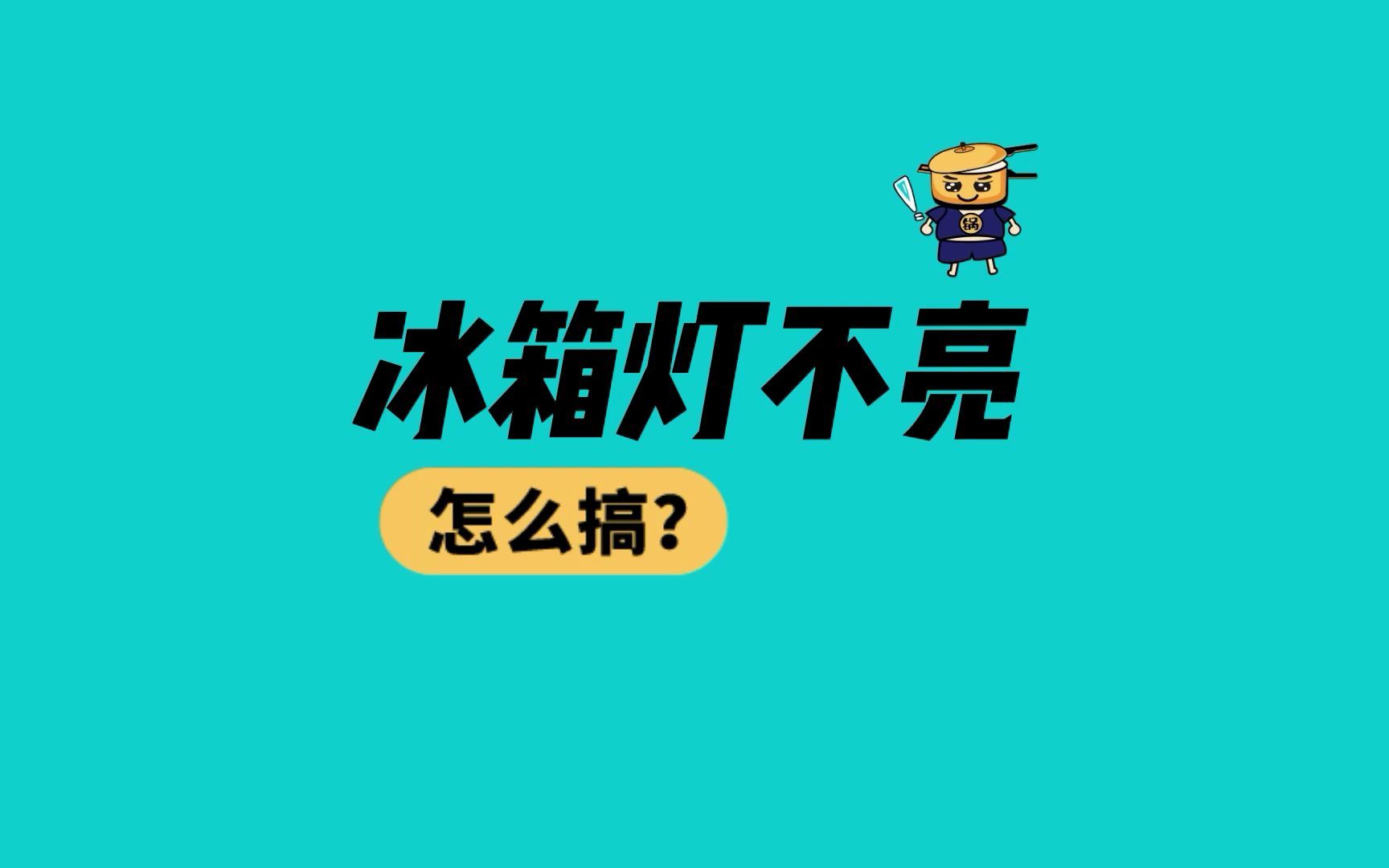 冰箱灯不亮怎么维修?贵不贵?