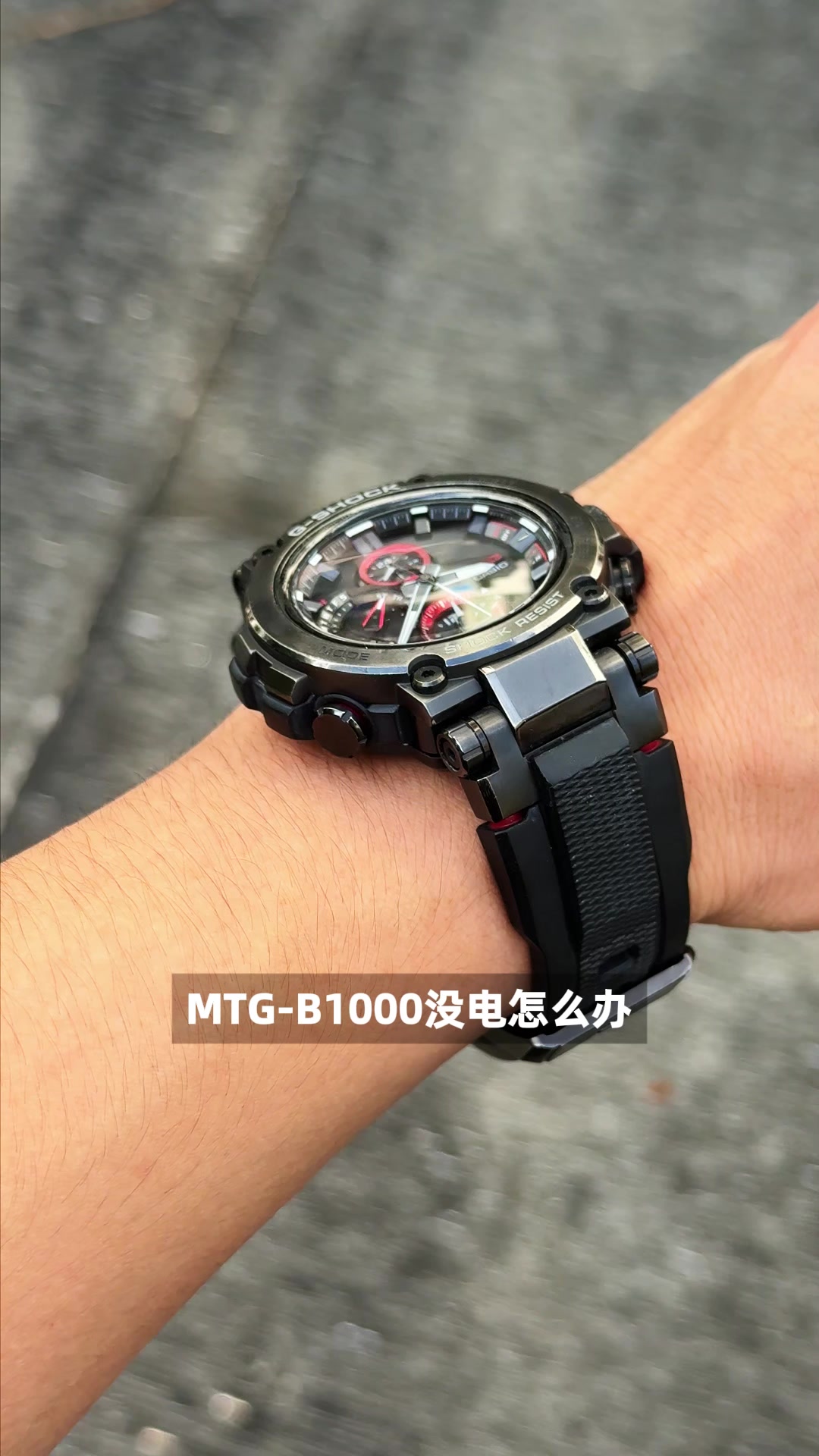 MTG-B1000没电怎么办?#卡西欧 #手表 #冷知识