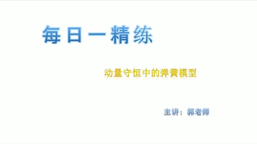 天天跟我练精典---动量守恒中的弹簧模型