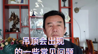 房子吊顶会出现的一些常见问题是怎样造成?有哪些有效的防范措施