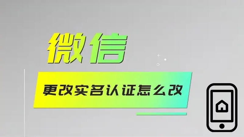 微信更改实名认证怎么改