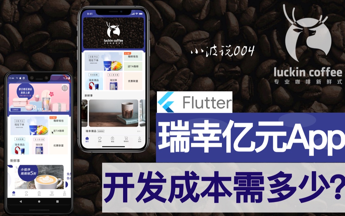 瑞幸咖啡1个亿做的App,从头开始做到底要花多少钱?