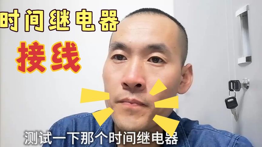 时间继电器,实物接线分析演示。看了就通