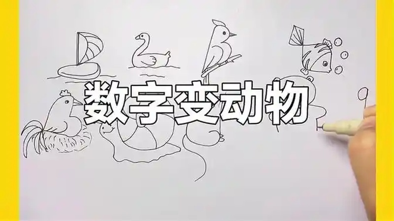 用数字画小动物,创意简笔画入门