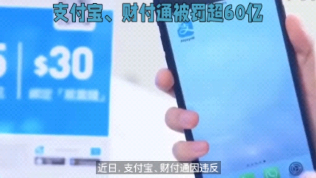 支付宝、财付通被罚超60亿!你的钱安全吗?