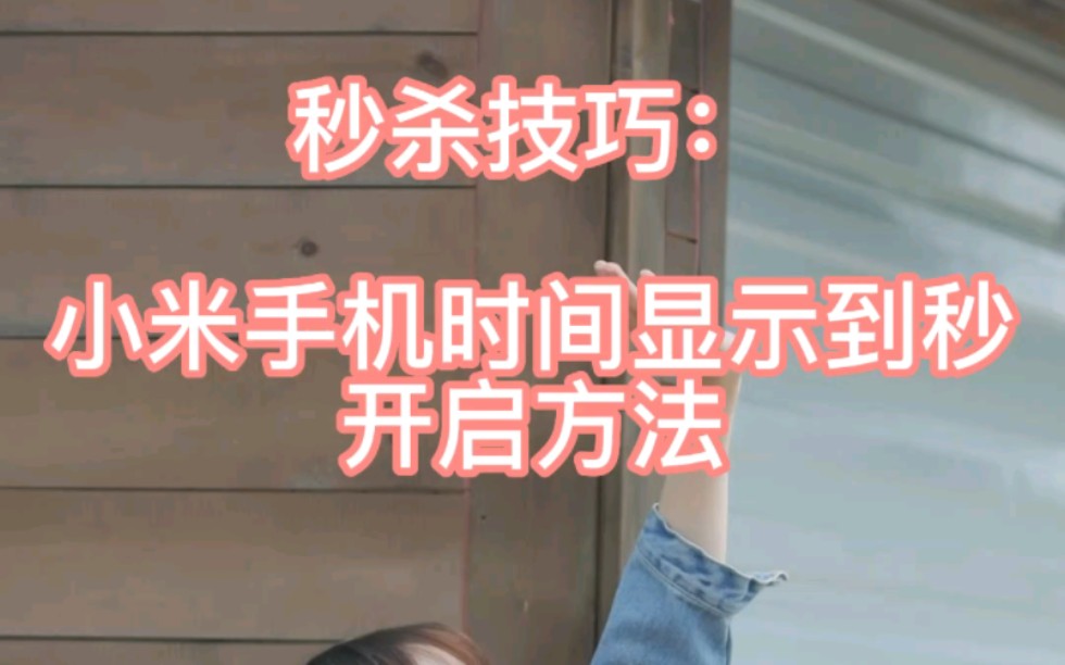 小米手机 时间显示到“秒”设置方法