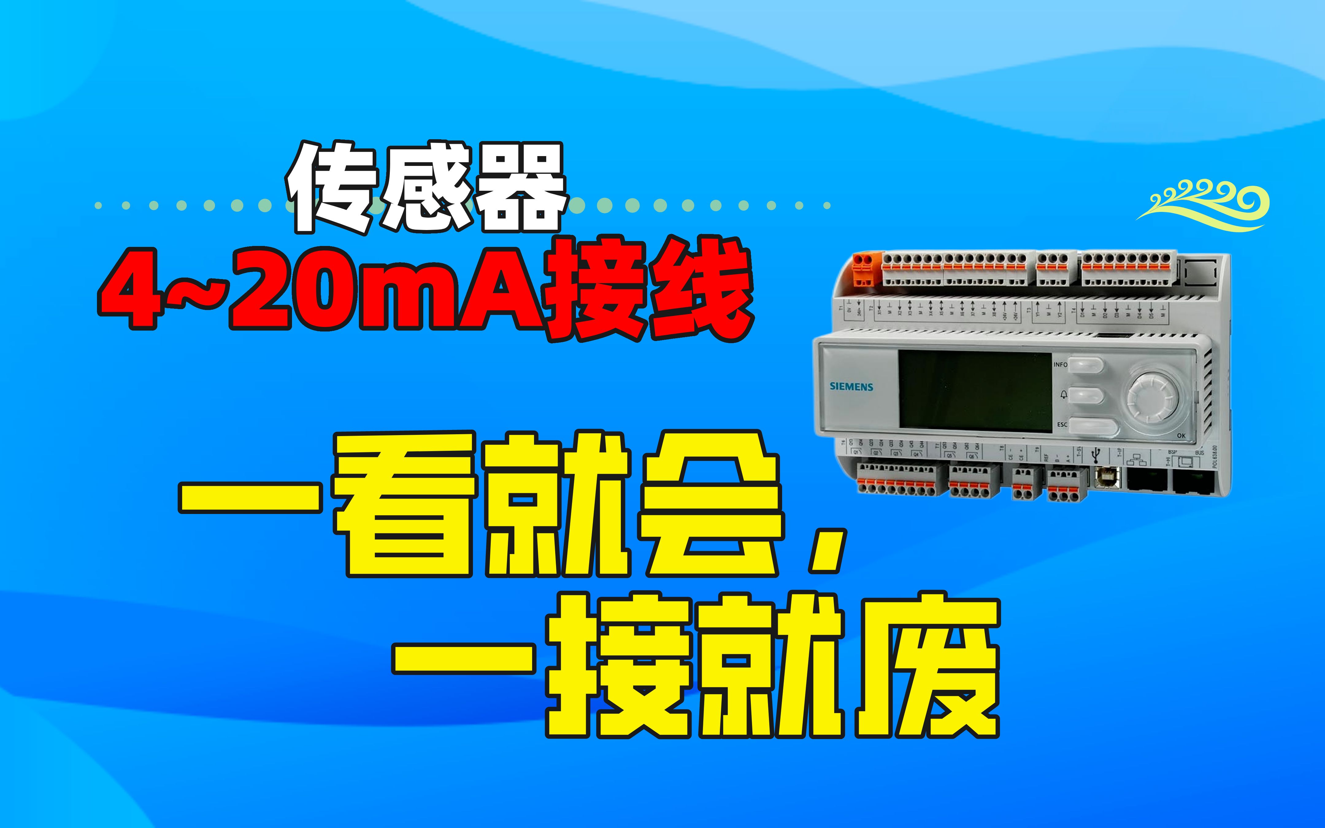 二线制4-20mA信号接线,传感器 “+”端子接信号正还是接电源正