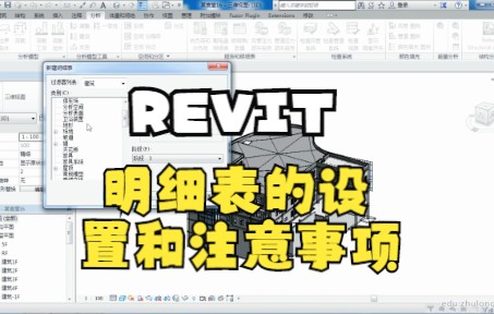 【Revit设计出图的21个技术难点详解】[第20课时]明细表的设置和注意...