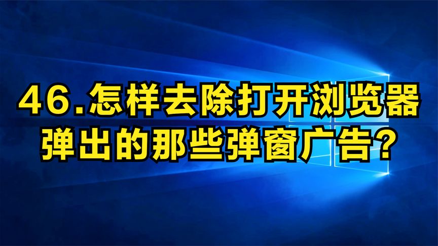 46.教你如何去除打开浏览器时总是弹出的广告弹窗消息