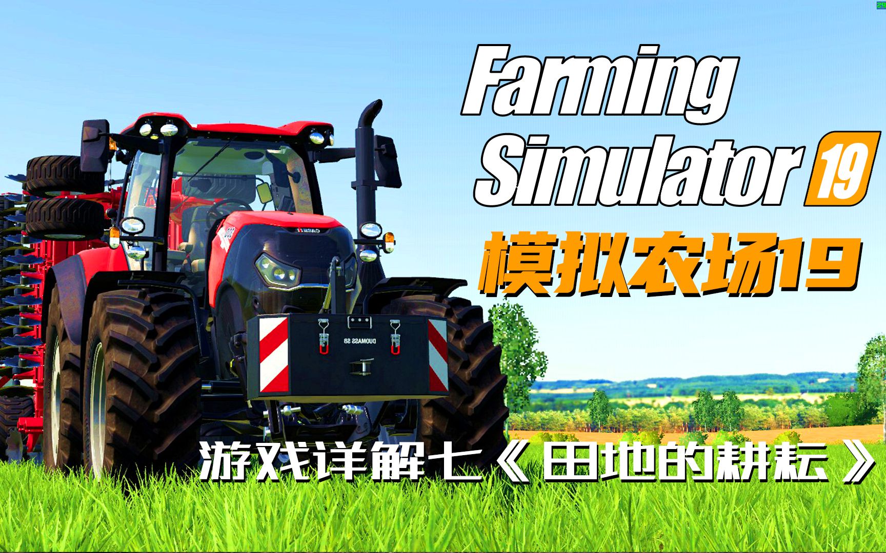 【模拟农场19】游戏详解七《田地的耕耘》