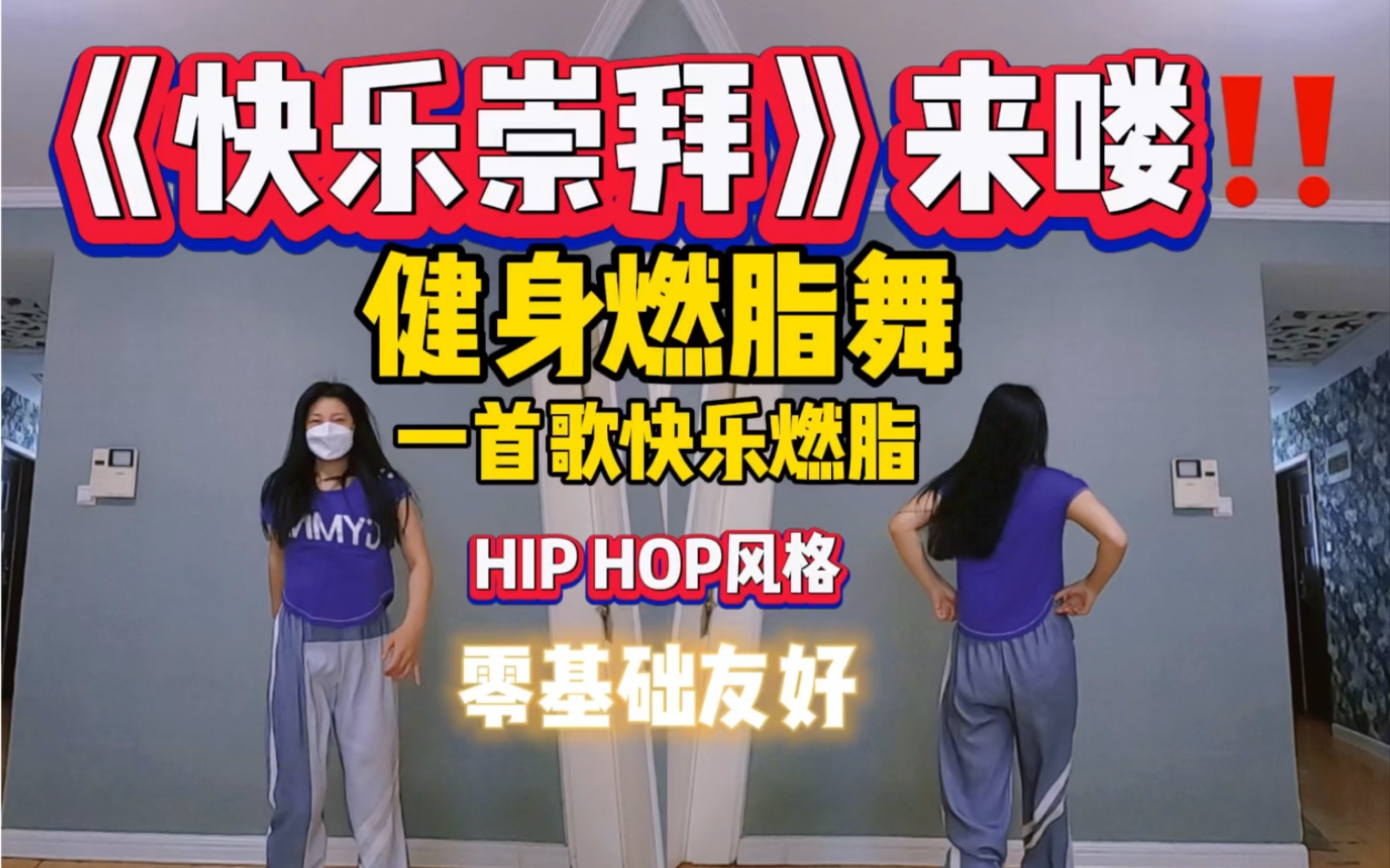 健身燃脂舞《快乐崇拜》零基础舞蹈