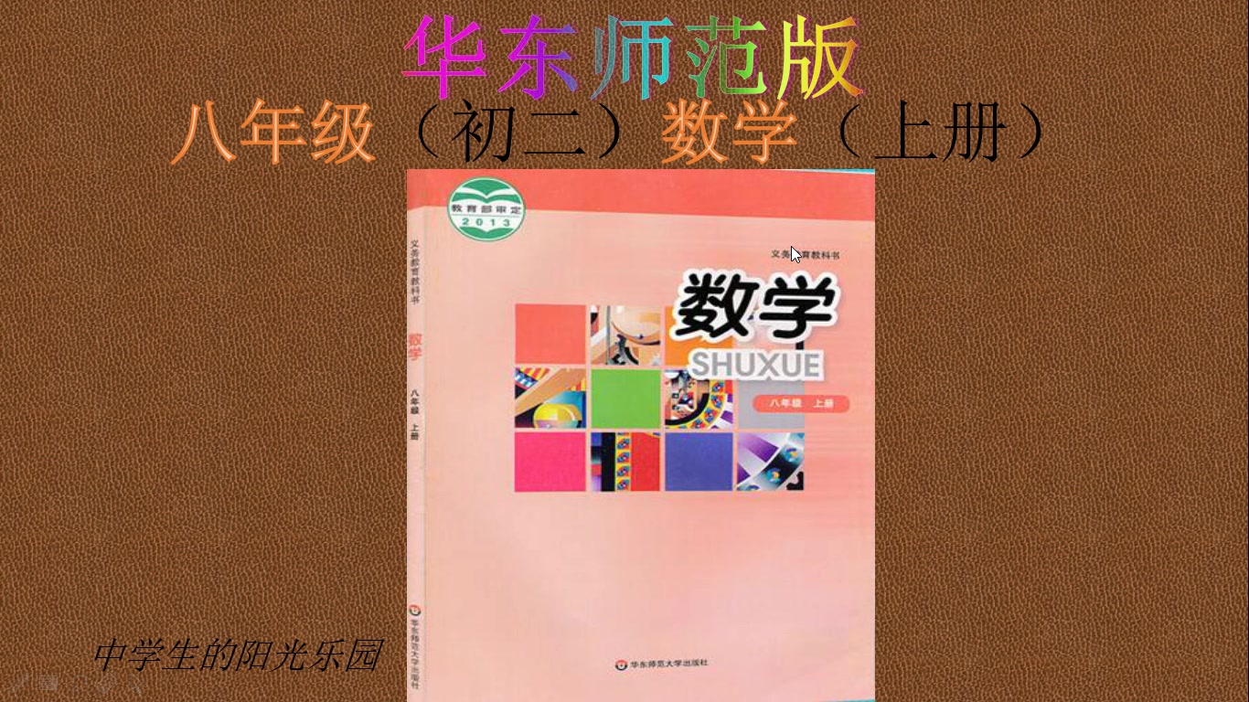 初中数学 初二数学上册 华东师范版 第十二章 整式的乘除 第五节课 ...