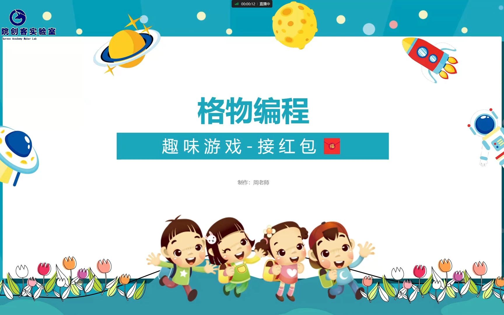 格物编程——图形化编程趣味游戏,第五节:接红包。
