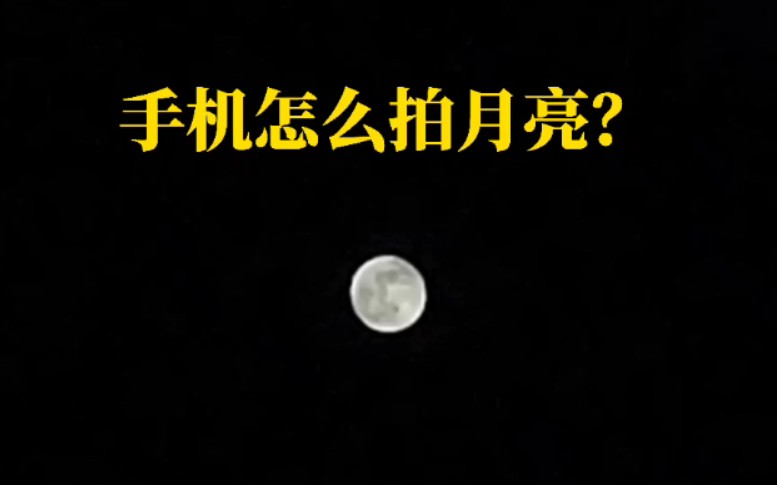 手机怎么拍月亮?教你拍出清晰的月亮