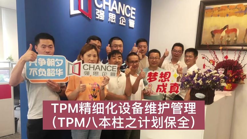 #强思企管 《TPM精细化设备维护管理》下期11/19-20上海开课