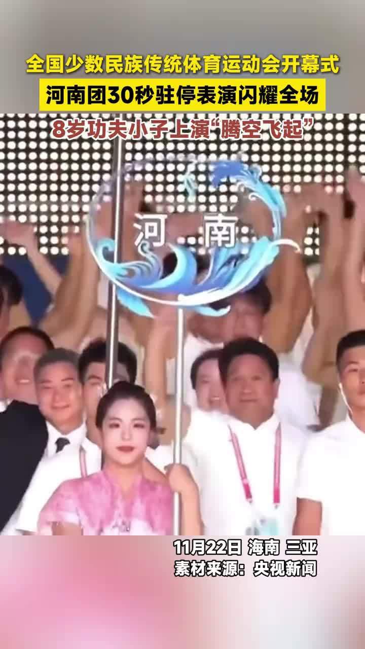 全国少数民族传统体育运动会开幕式,河南团30秒驻停表演闪耀全