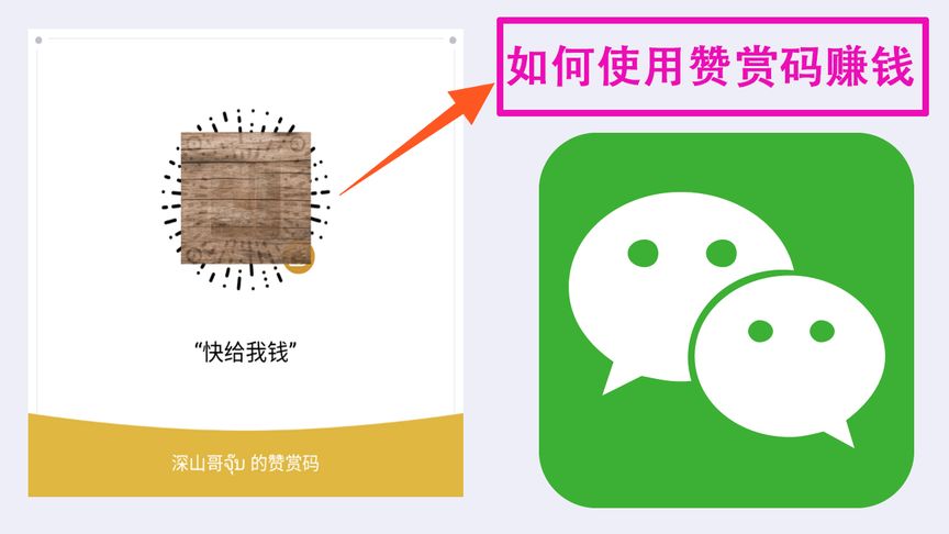 一分钟学会:微信里的赞赏码怎么申请!并且如何使用赞赏码赚钱