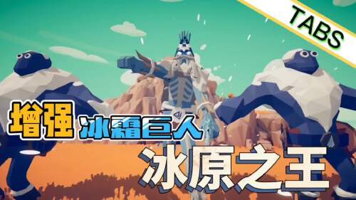 全面战争模拟器:你们叫我增强冰霜巨人?我捏出一个冰原之王!