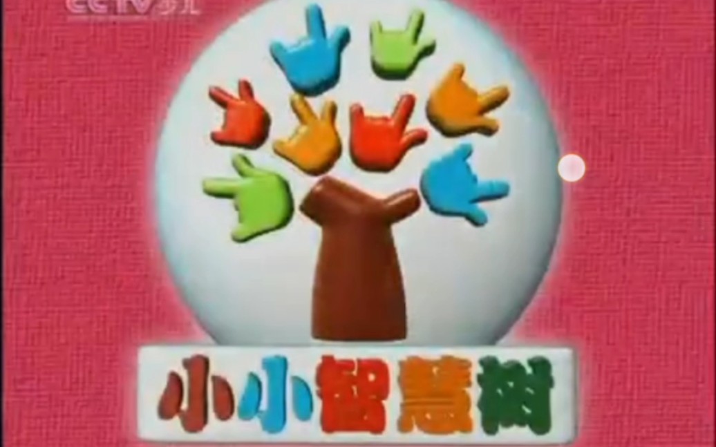 2010年 中央电视台《小小智慧树》节目宣传(含2008版op)