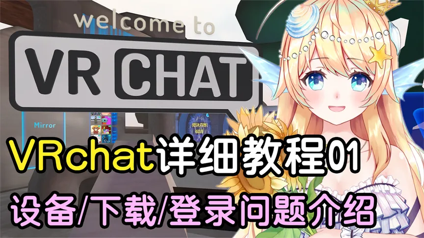 新手亲妈级VRChat超详细教程01:设备/下载/登录介绍【VRChat】
