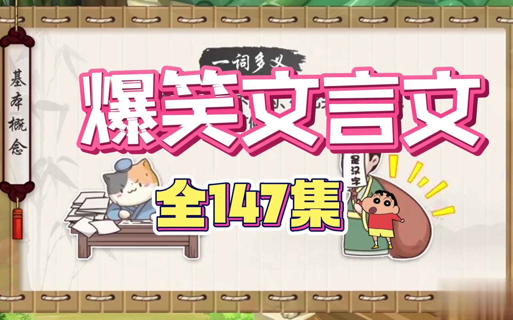 147集文言文动画。包含文言文常考实词,古诗词阅读解题锦囊 有趣幽默...
