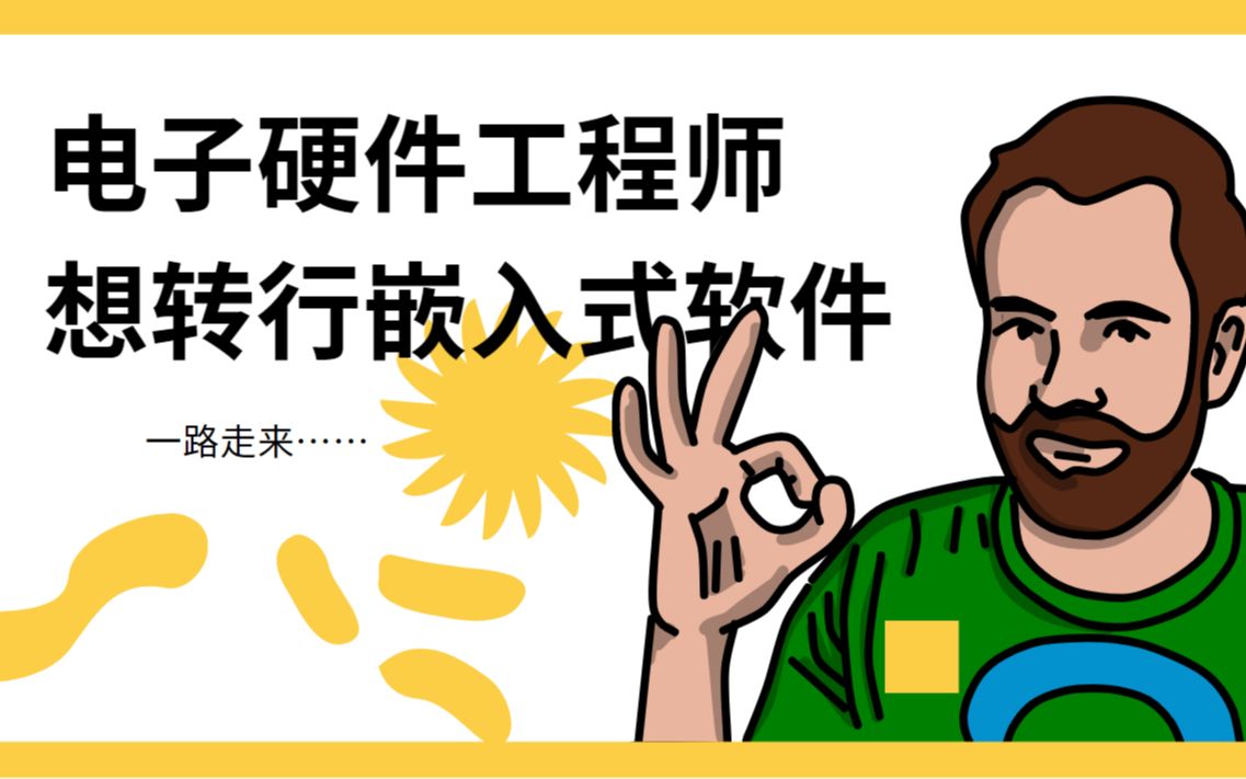 我从电子硬件工程师想转行嵌入式软件