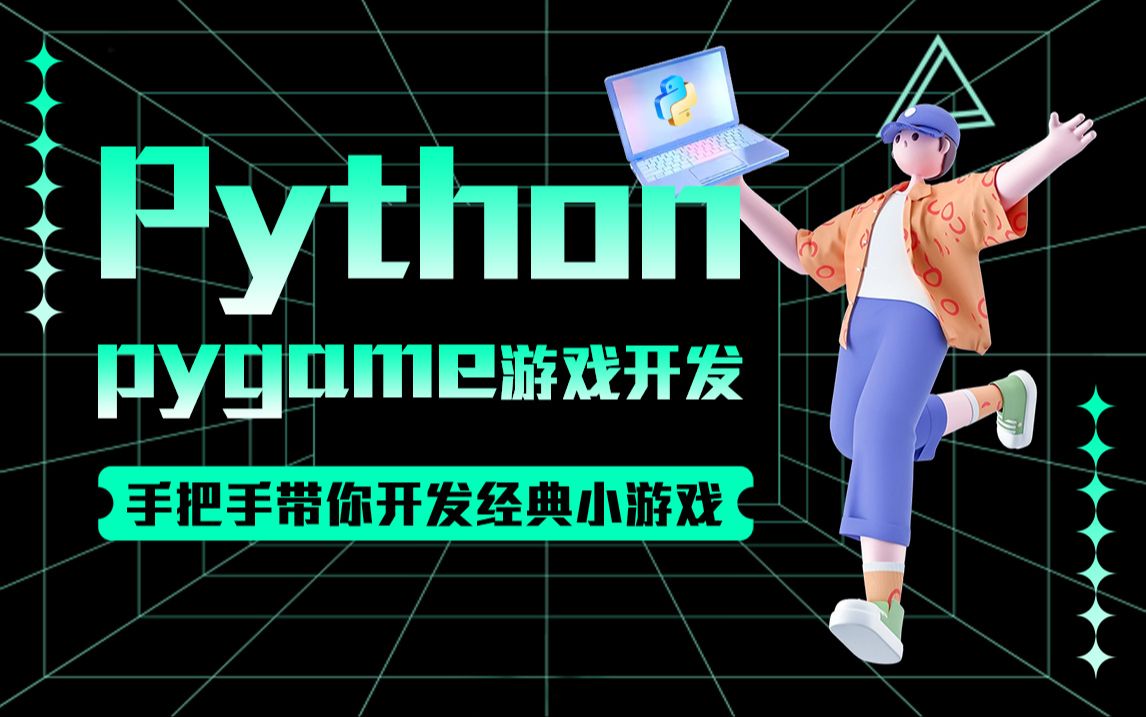 【pygame基础】全网最全pygame基础教程,杨淑娟用心讲解!从安装到...