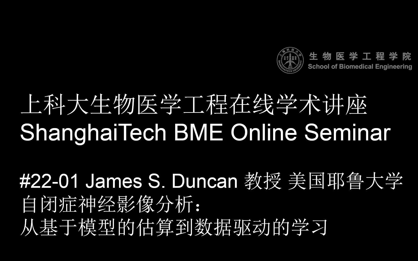 ...在线学术讲座 耶鲁大学 James S. Duncan 教授 自闭症神经影像分析