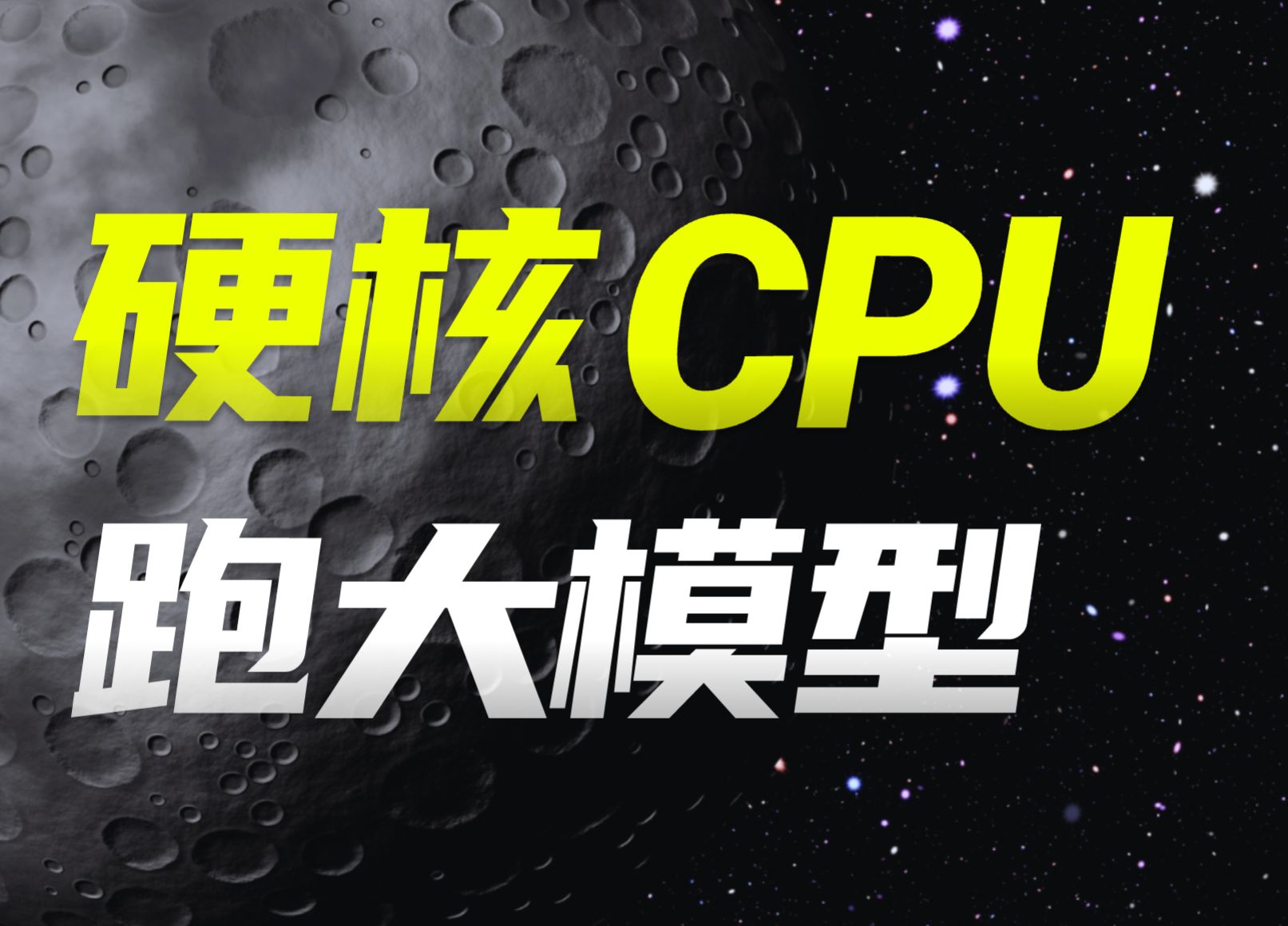真的香,用硬核CPU跑大模型,速度可以有多快?
