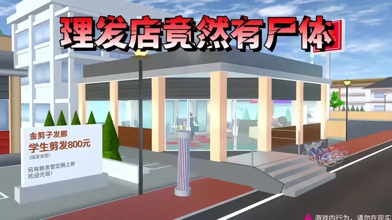 樱花校园模拟器理发店竟然有尸体!