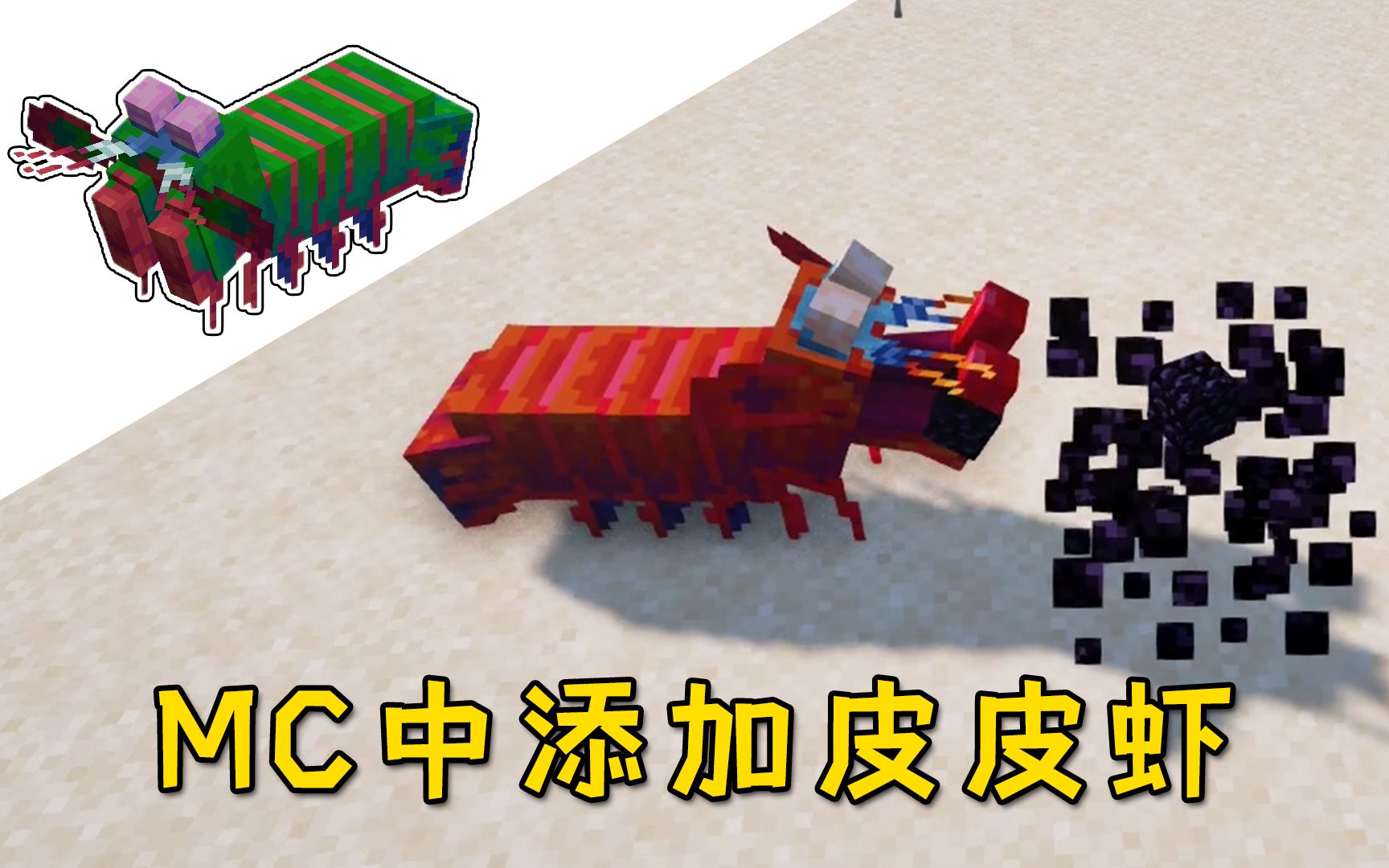 MC中添加更多海洋生物!驯服炫彩皮皮虾,一拳摧毁黑曜石!