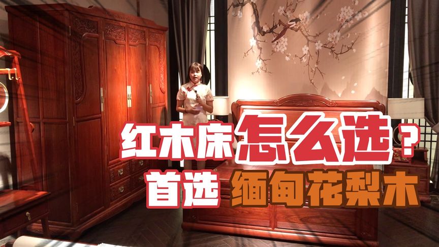 买红木床,首选缅甸花梨木。