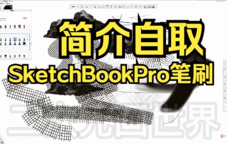 【SketchBookPro笔刷分享】笔刷简介自取!SketchBook笔刷!