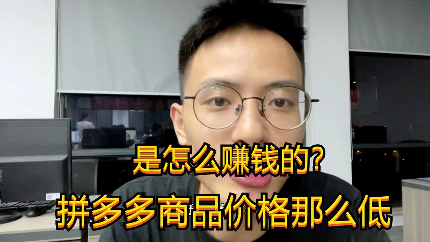 拼多多商品价格那么低,是怎么赚钱的?我来揭秘