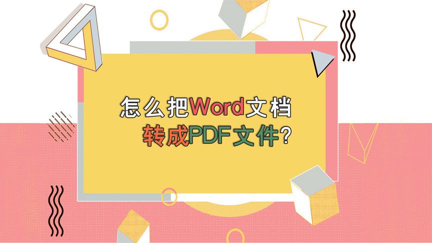 怎么把Word文档转成PDF文件?—江下办公