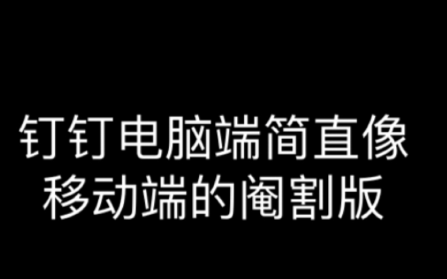 钉钉!你知道电脑端学生有多难受吗?