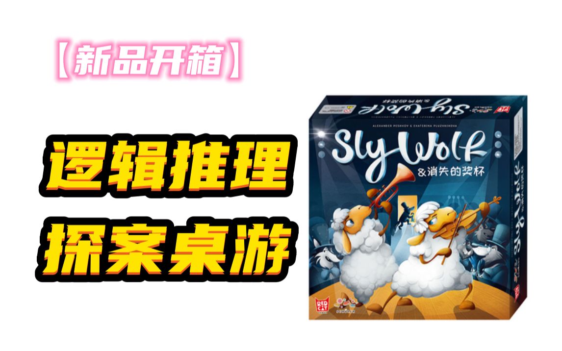 【亲子桌游开箱】探案迷别错过!超创意口供采访,找出小偷狼! | 消失的...