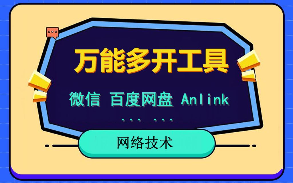 windows免费万能多开工具,多开微信,多开anlink,多开游戏,多开百度网盘
