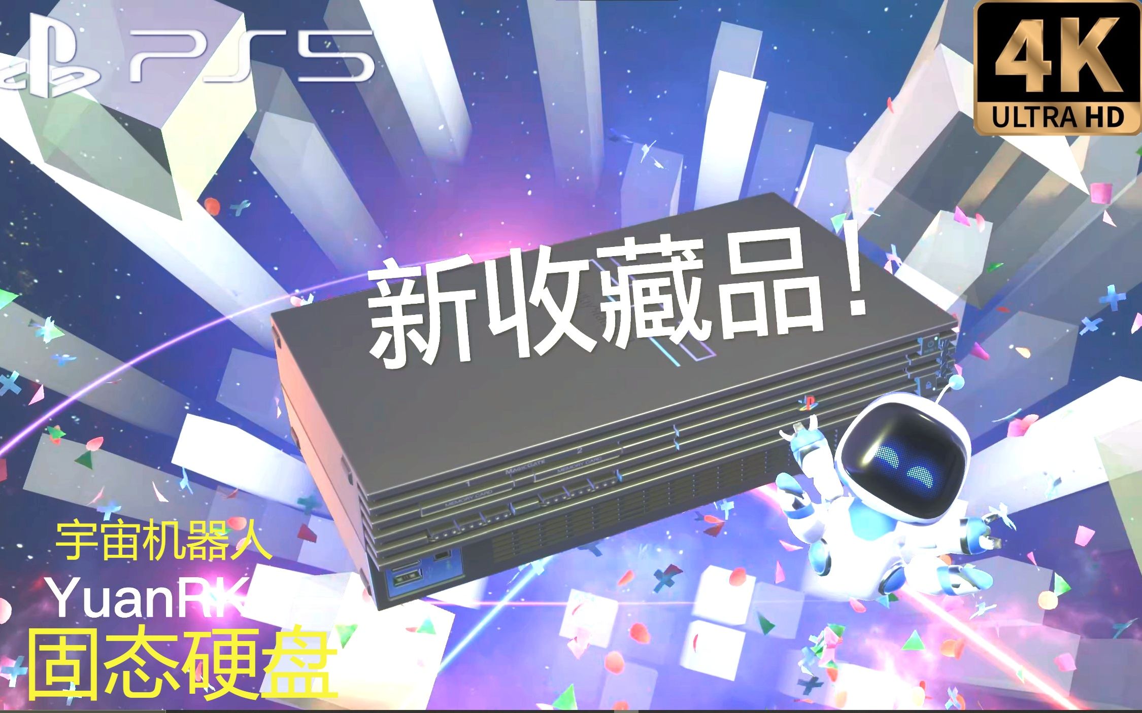 宇宙机器人 之 固态硬盘