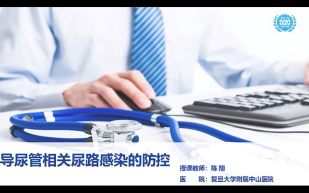 导尿管相关尿路感染